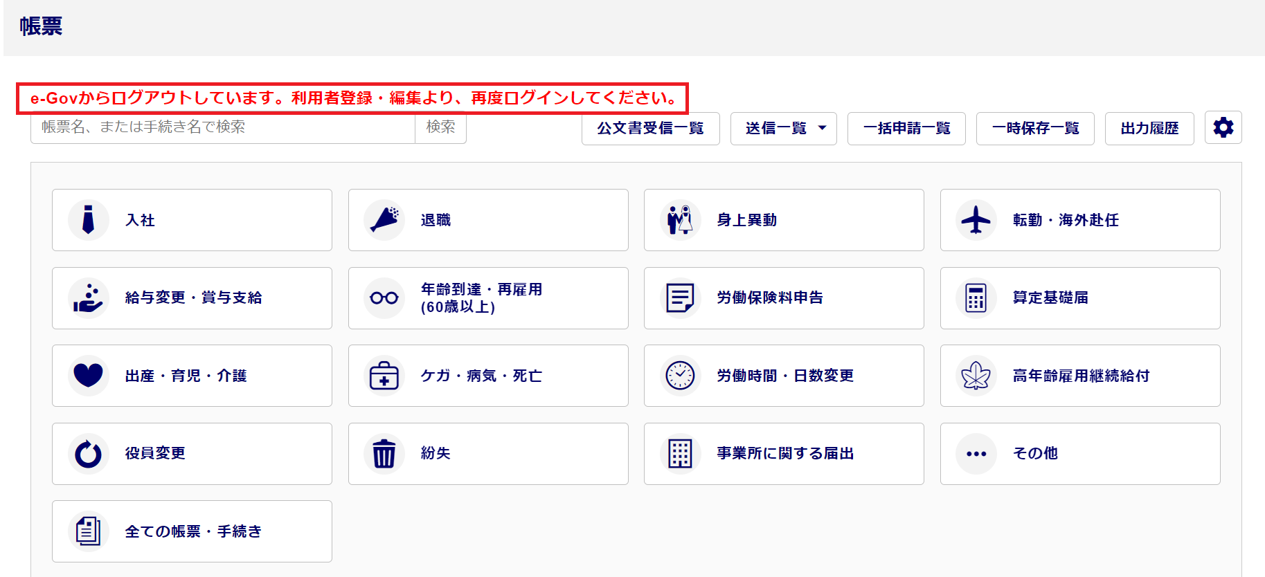 新e-Govメッセージ：「e-Govからログアウトしています」 - ヘルプセンター | オフィスステーション｜シェアNo.1人事労務クラウドソフト