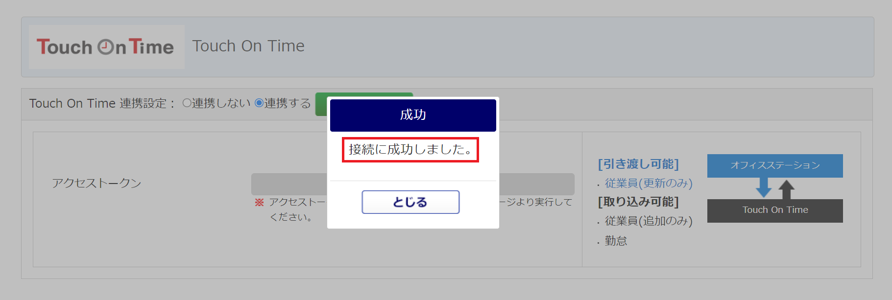 Touch On Timeとの連携設定をおこなう（企業版） - ヘルプセンター | オフィスステーション｜シェアNo.1人事労務クラウドソフト